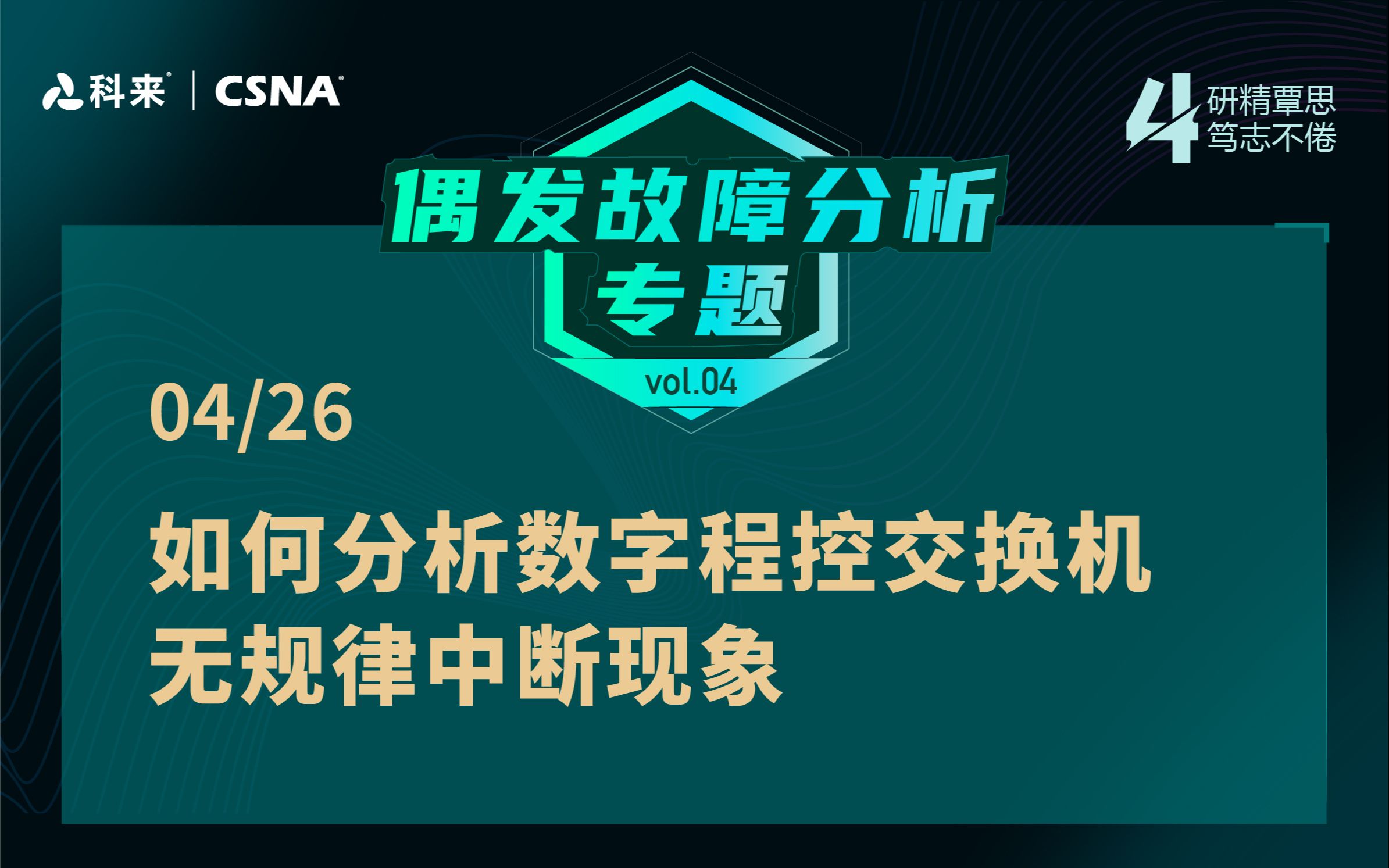 【网络流量分析技术67】偶发故障专题vol.4丨如何分析数字程控交换机...