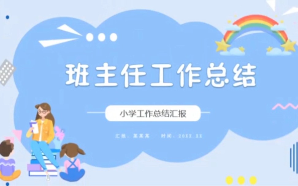 602-班主任工作总结PPT模板