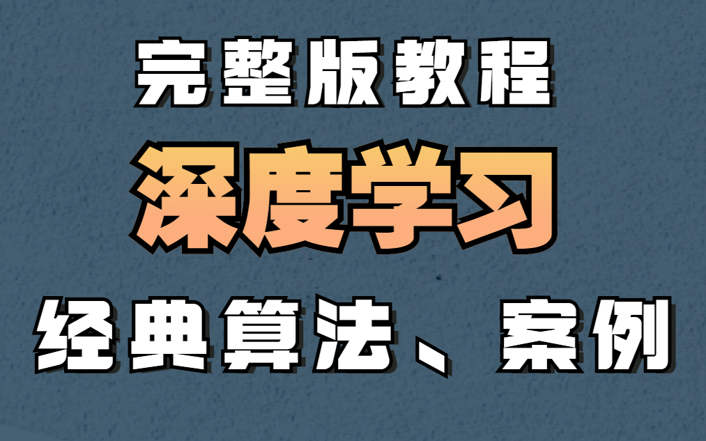 ...高价值教程带你玩转深度学习,搭建网络、神经网络整体架构、卷积...