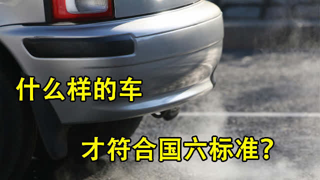 多地提前实施国六标准,有436款车符合标准,车企咋做到的