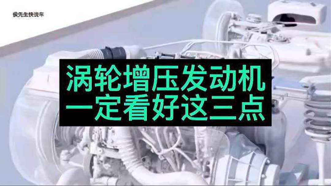涡轮增压发动机一定要看好这三点
