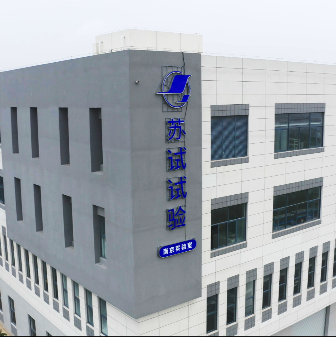 南京苏试18914465920 