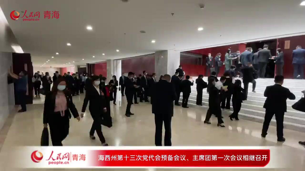 海西州第十三次党代会预备会议、主席团第一次会议相继召开