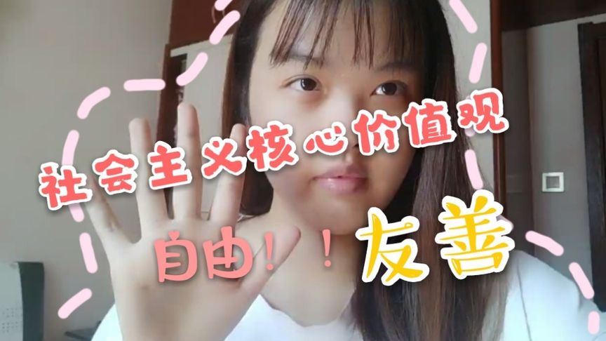 作为一名合格的大学生,社会主义核心价值观当然铭记于心啦~