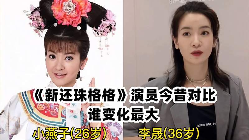 《新还珠格格》演员今昔对比,一晃10年已经了,谁变化最大?