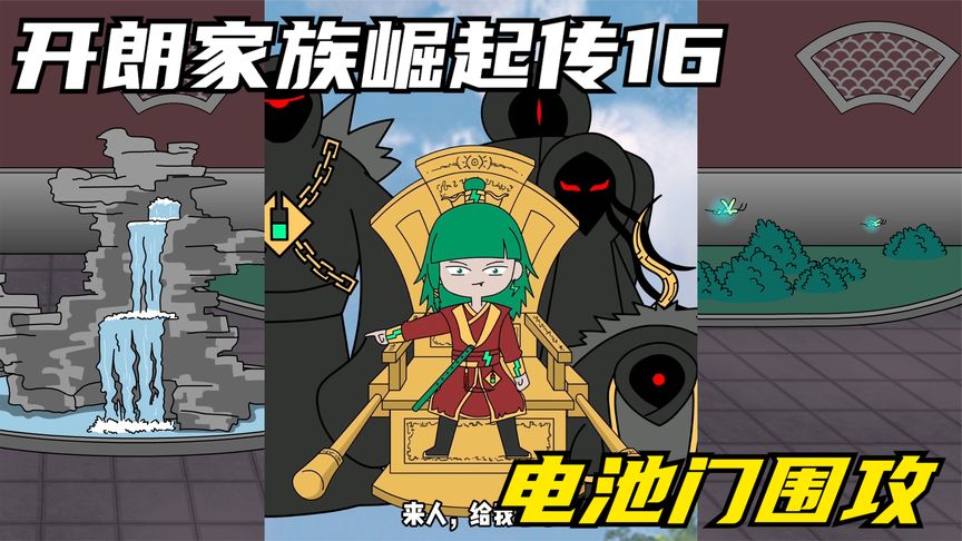修仙动画 开朗家族崛起传 16 电池门围攻