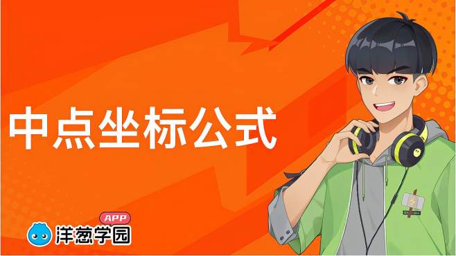 「洋葱学园」中点坐标公式