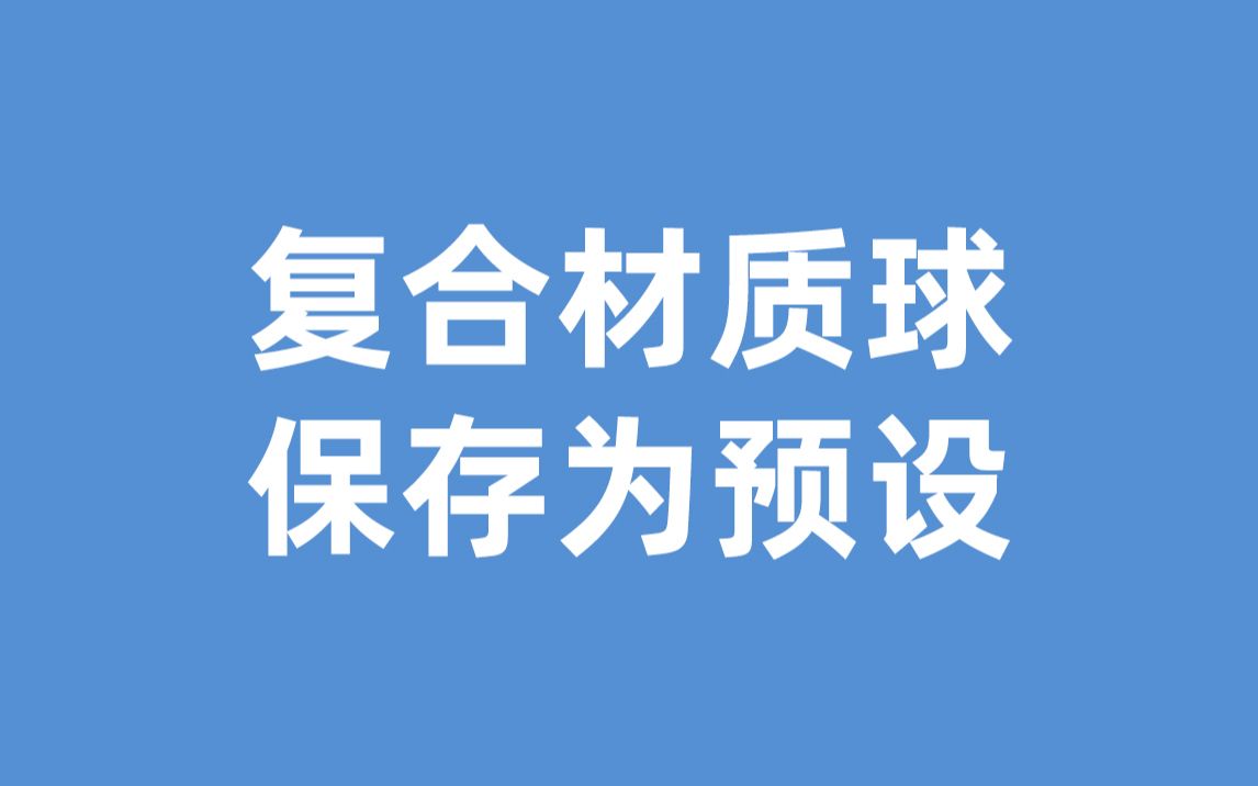 复合材质球保存为预设【翘翘日志】