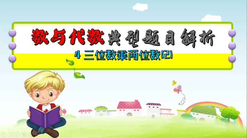 北师版四上总复习--数与代数(三位数乘两位数)-典型题目讲解5
