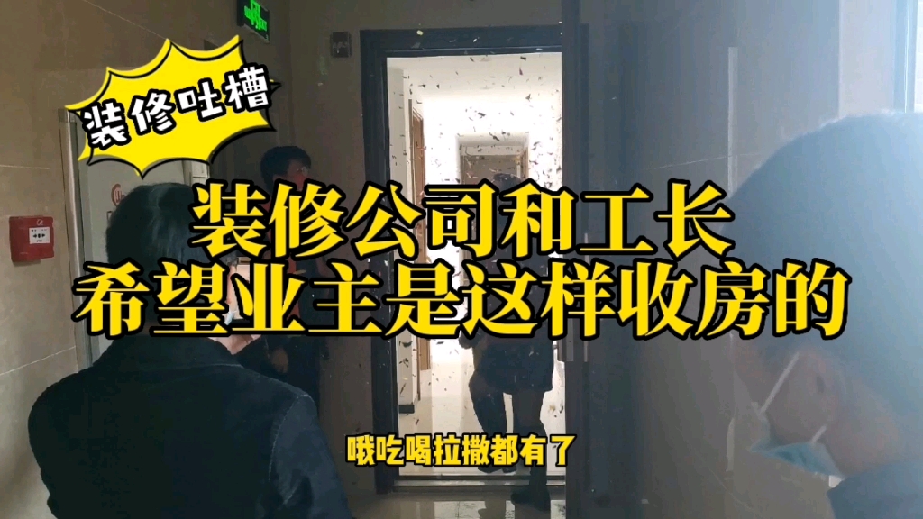 装修公司和工长希望业主是这样收房的,然而…