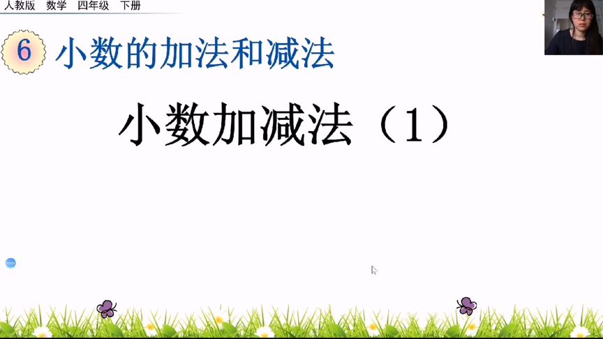 新人教版四年级数学下册第六单元第1课时小数的加减法(一)