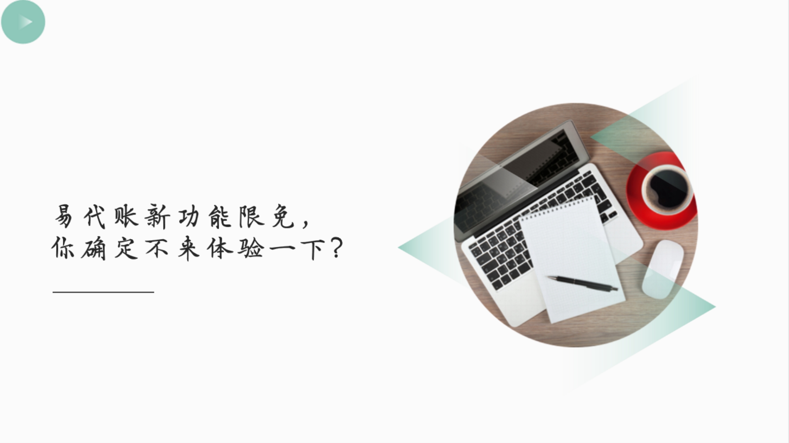 易代账新功能限免,你确定不来体验一下?