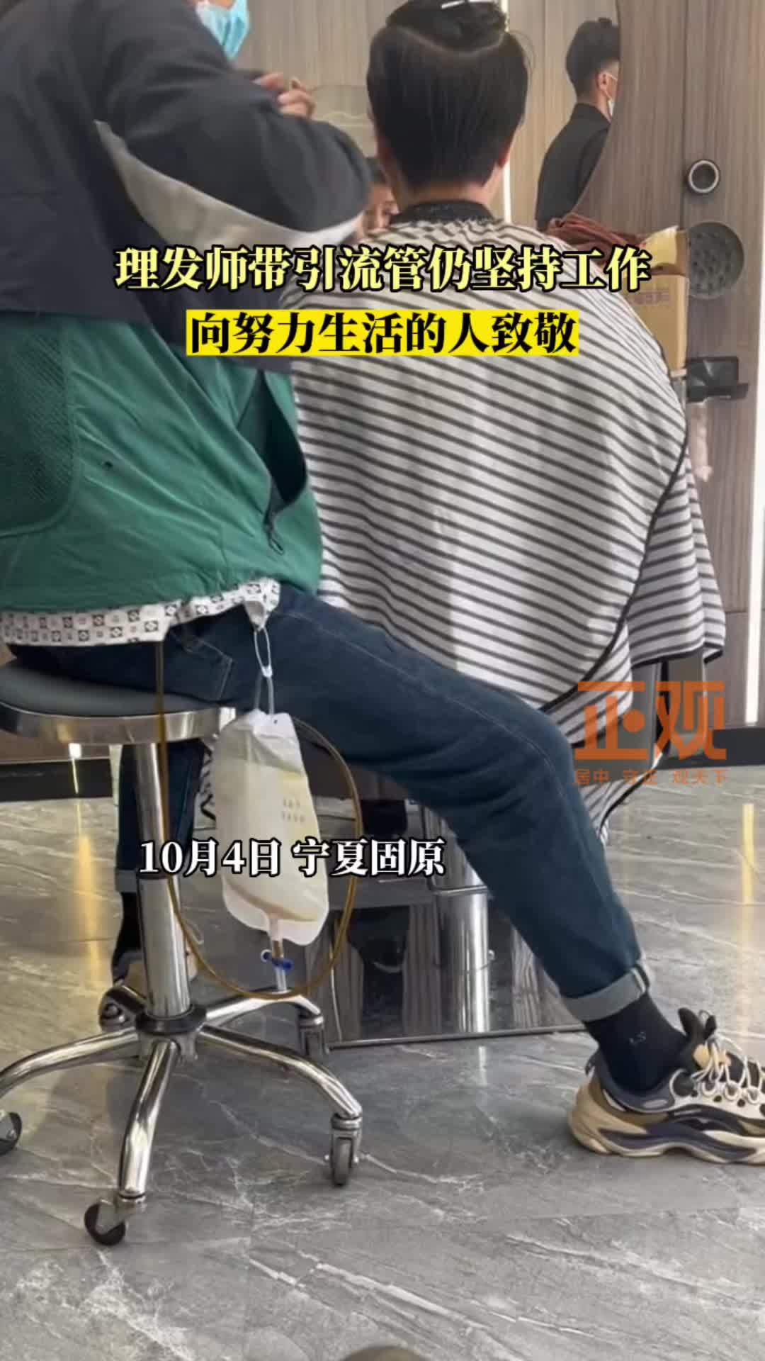理发师带引流管仍坚持工作,向努力生活的人致敬!
