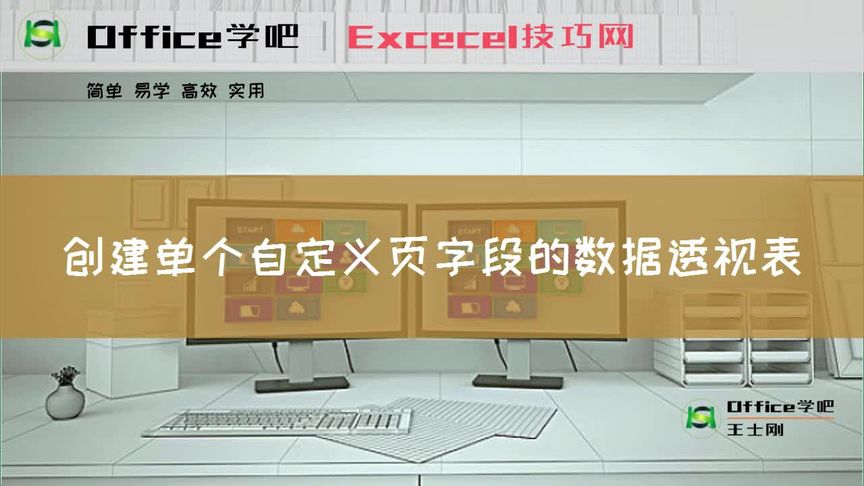 Excel数据透视表系列——多重合并计算之创建单个页字段的透视表