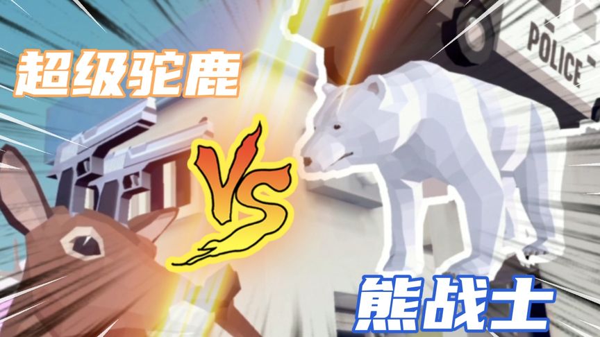 鹿模拟器:超级驼鹿来了!百元内最棒单机游戏安利。-这游戏真香