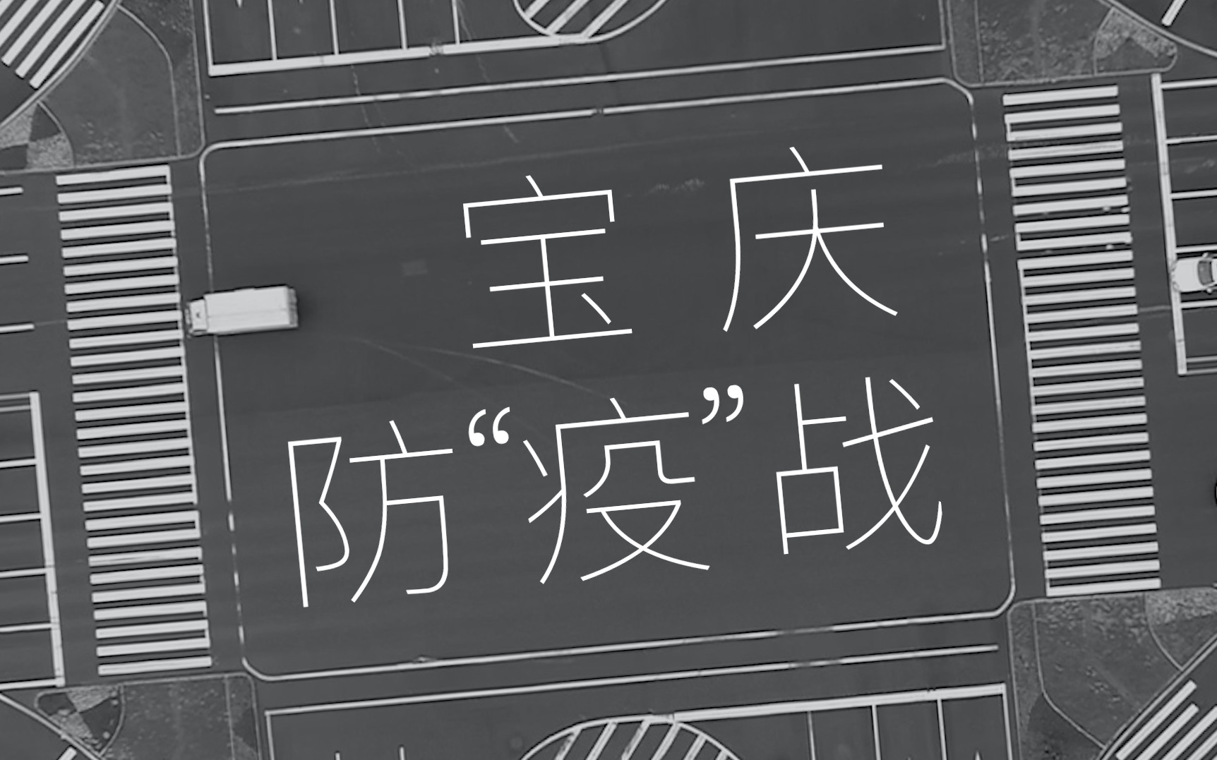 宝庆防“疫”战-新型冠状病毒疫情下邵阳的城市面貌