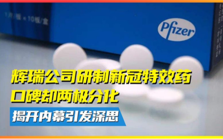 美国辉瑞研制的新冠特效药,口碑却褒贬不一?揭开内幕引发深思!