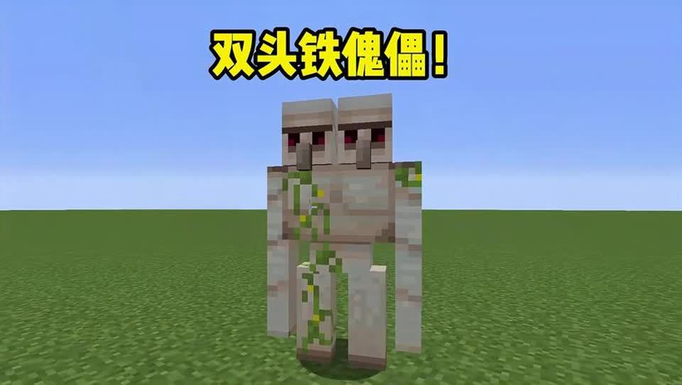 我的世界:召唤出双头铁傀儡!