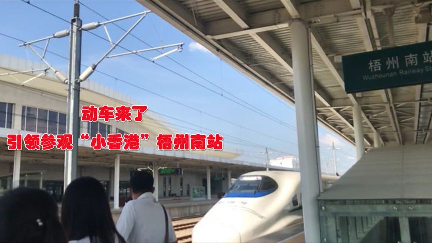 实拍!动车组进站的场景,引领参观“小香港”梧州南站亮丽风景线