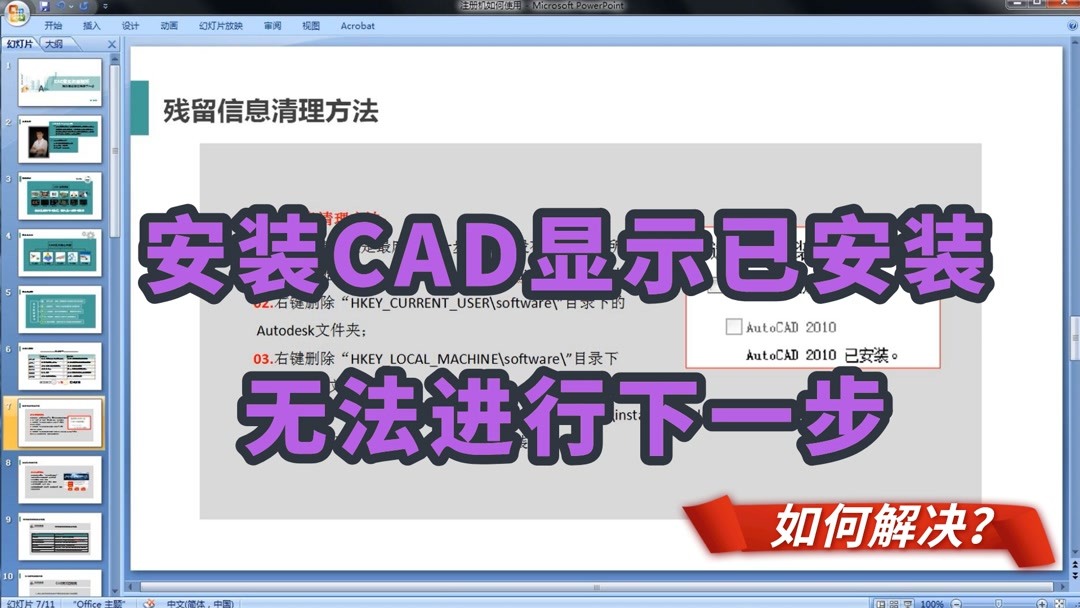 安装CAD显示已安装,无法进行下一步如何解决?