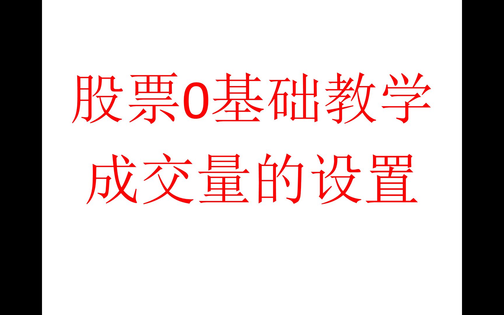 股票0基础成交量的设置