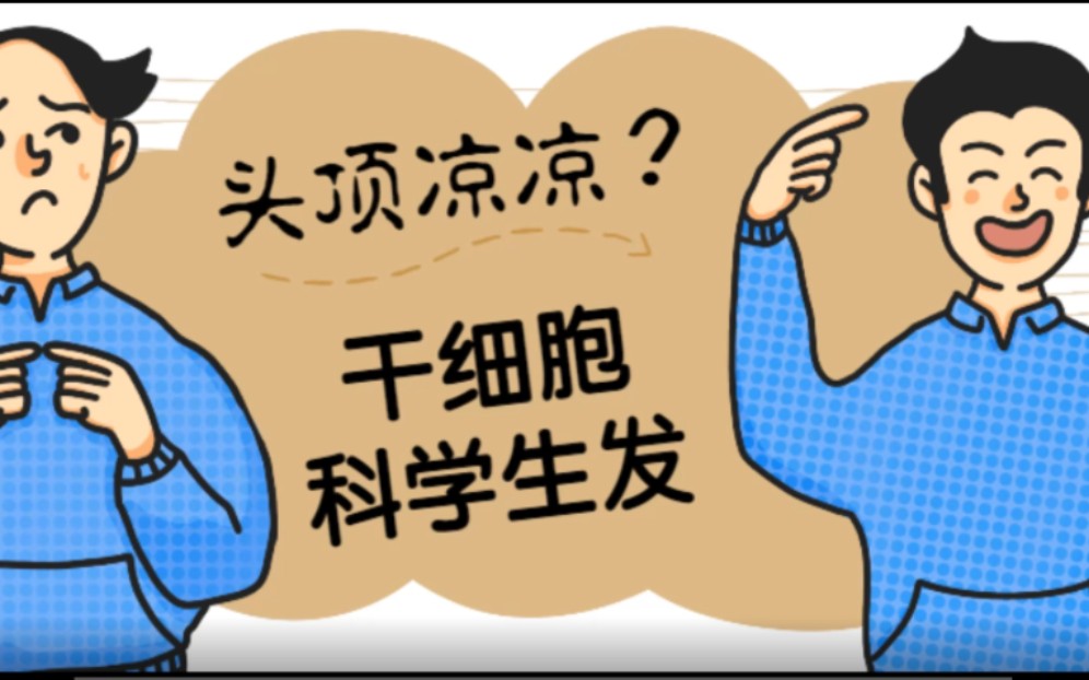 脱发人士的曙光来了 干细胞疗法将为治疗脱发带来希望