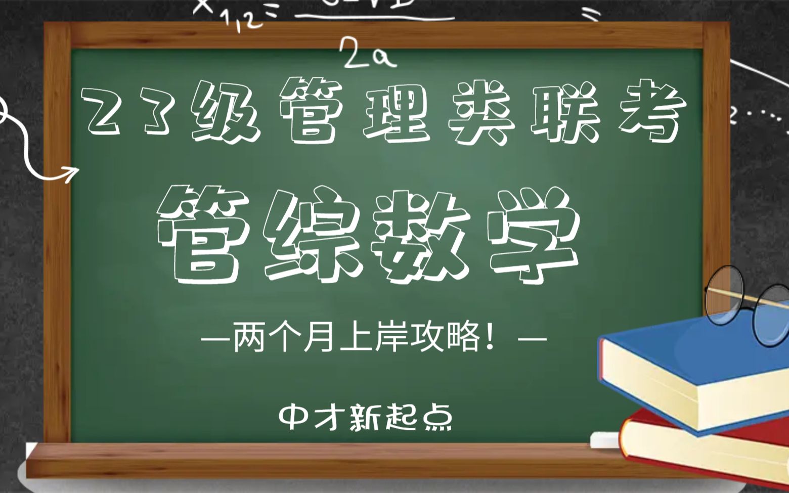 【管综数学】第四章:应用题 十二、二次函数求最值