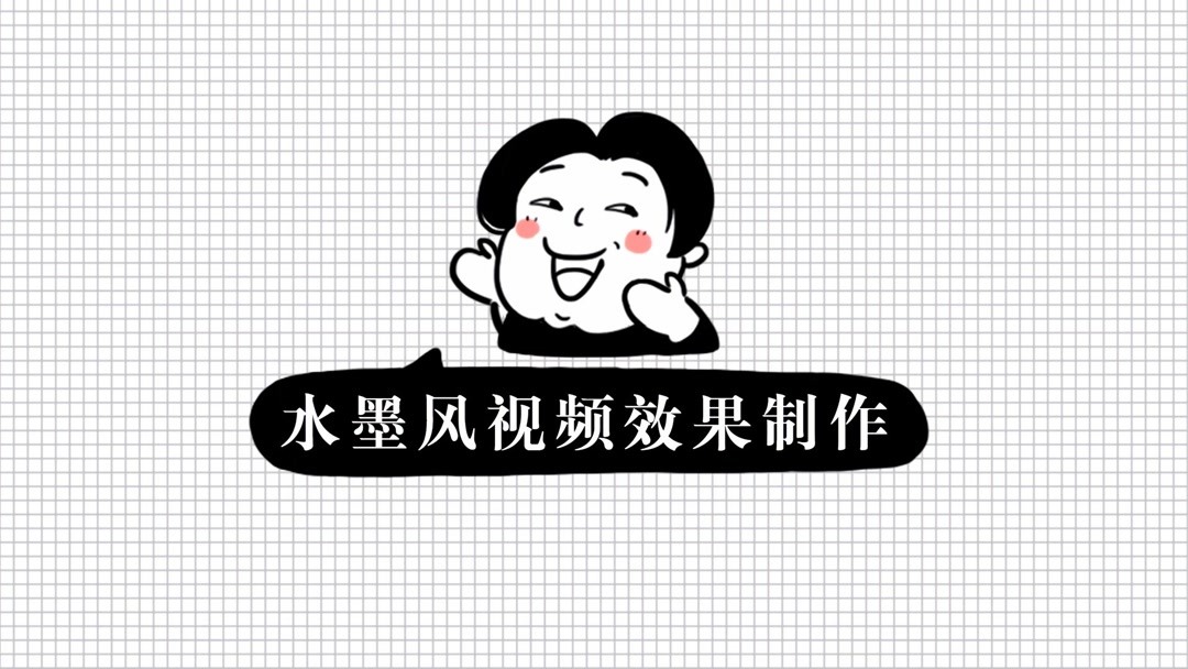 水墨风视频效果制作 0基础小白即可上手的模板制作教程