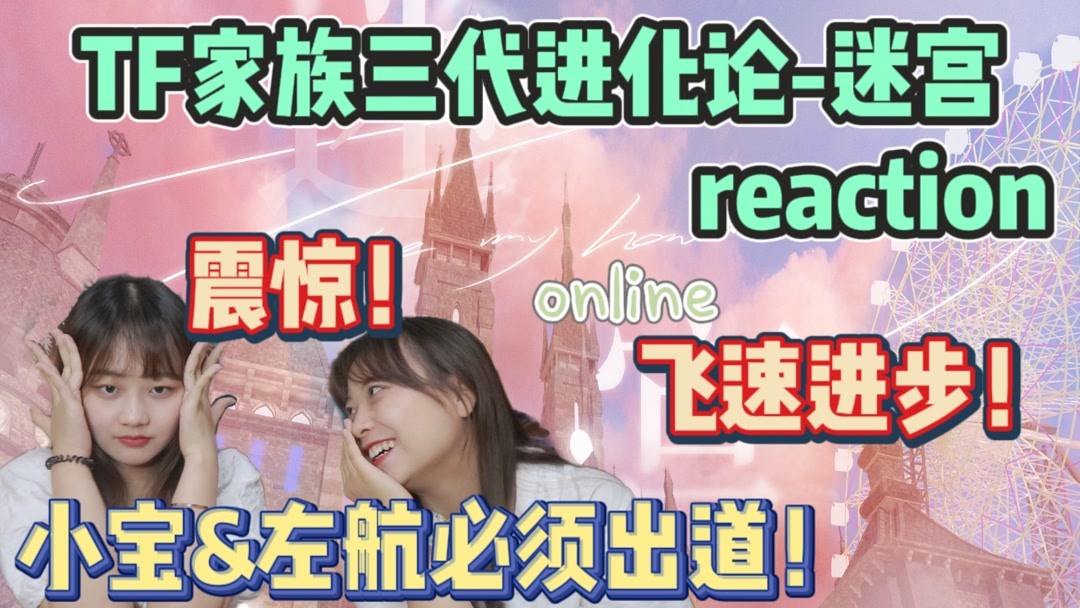 【TF三代\u002F进化论迷宫】五人组请原地出道!《睫毛弯弯》我超爱!