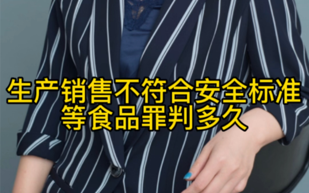 ...律师、专业刑事辩护律师:生产、销售不符合安全标准的食品罪判多久?