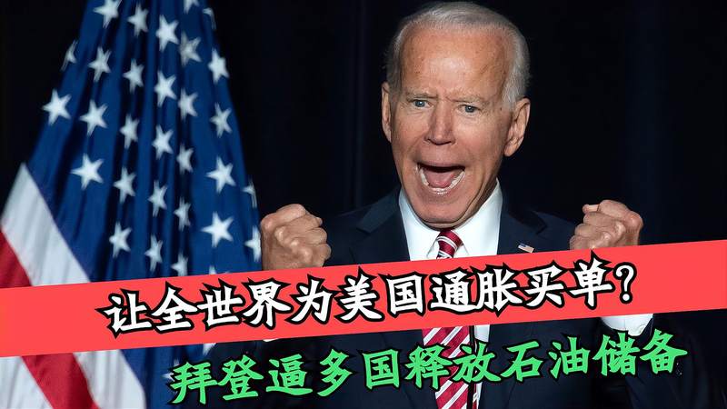 让全世界为美国通胀买单?拜登逼多国释放石油储备,日本政府秒怂