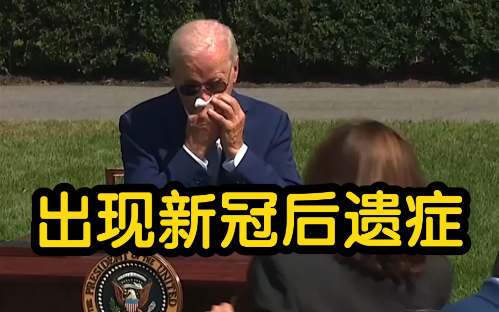 拜登演讲时多次咳嗽还擦鼻涕 白宫承认拜登出现新冠后遗症