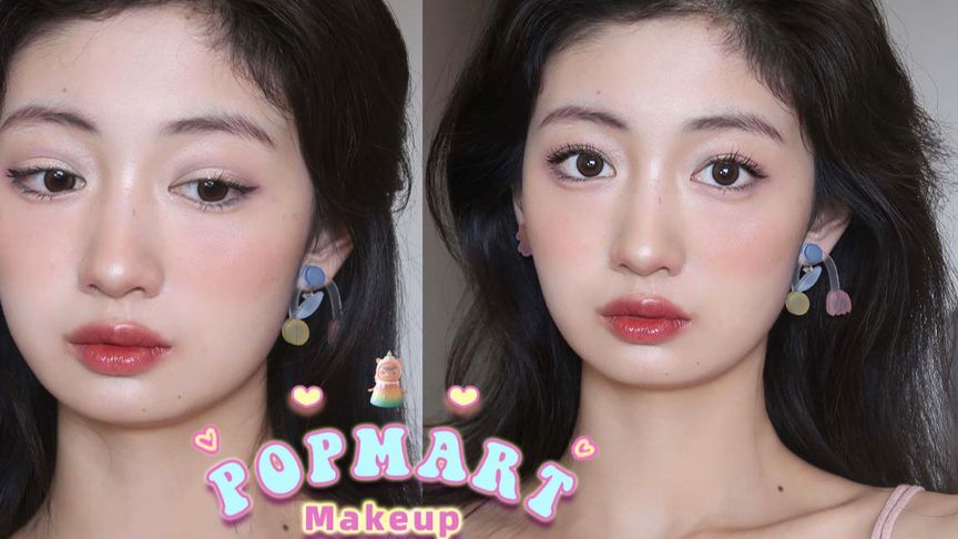 假如泡泡玛特变成真人|精致幼态感娃娃妆容
