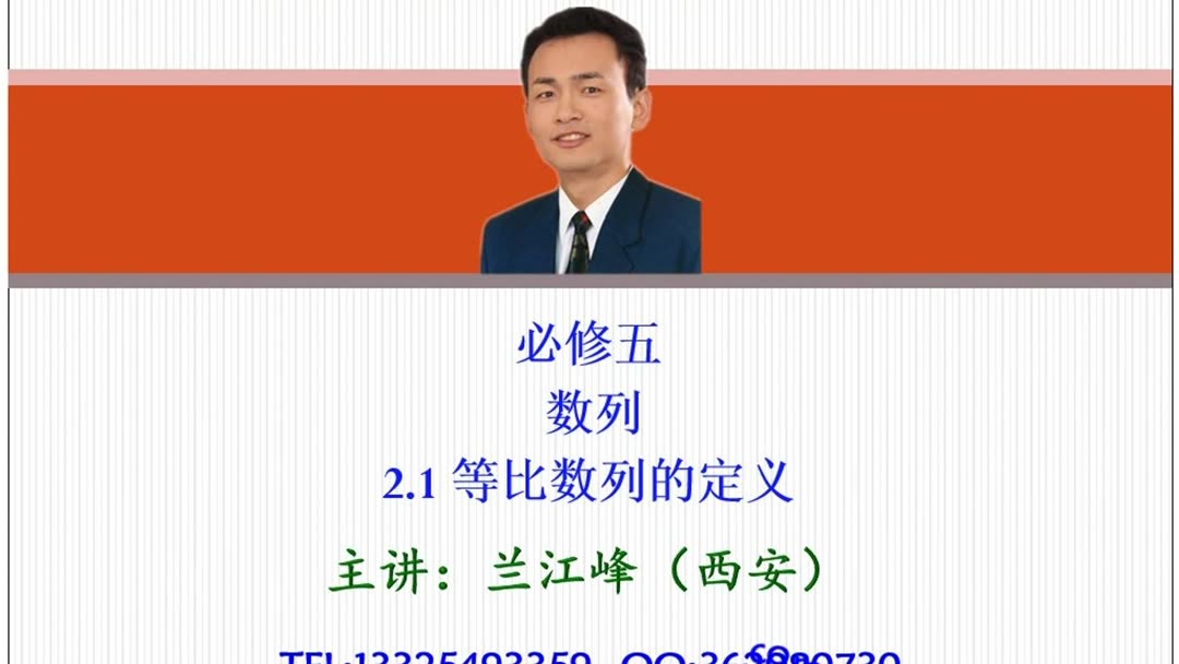 高一数学 必修5 数列 等比数列的定义 江峰讲数学