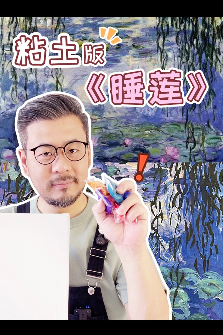 如何用5毛钱粘土捏出世界名画!非常简单～