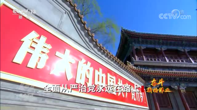 焦点访谈:奋斗 新的伟业 全面从严治党永远在路上