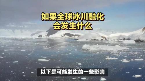 如果全球冰川融化,会发生什么呢?#涨常识啦