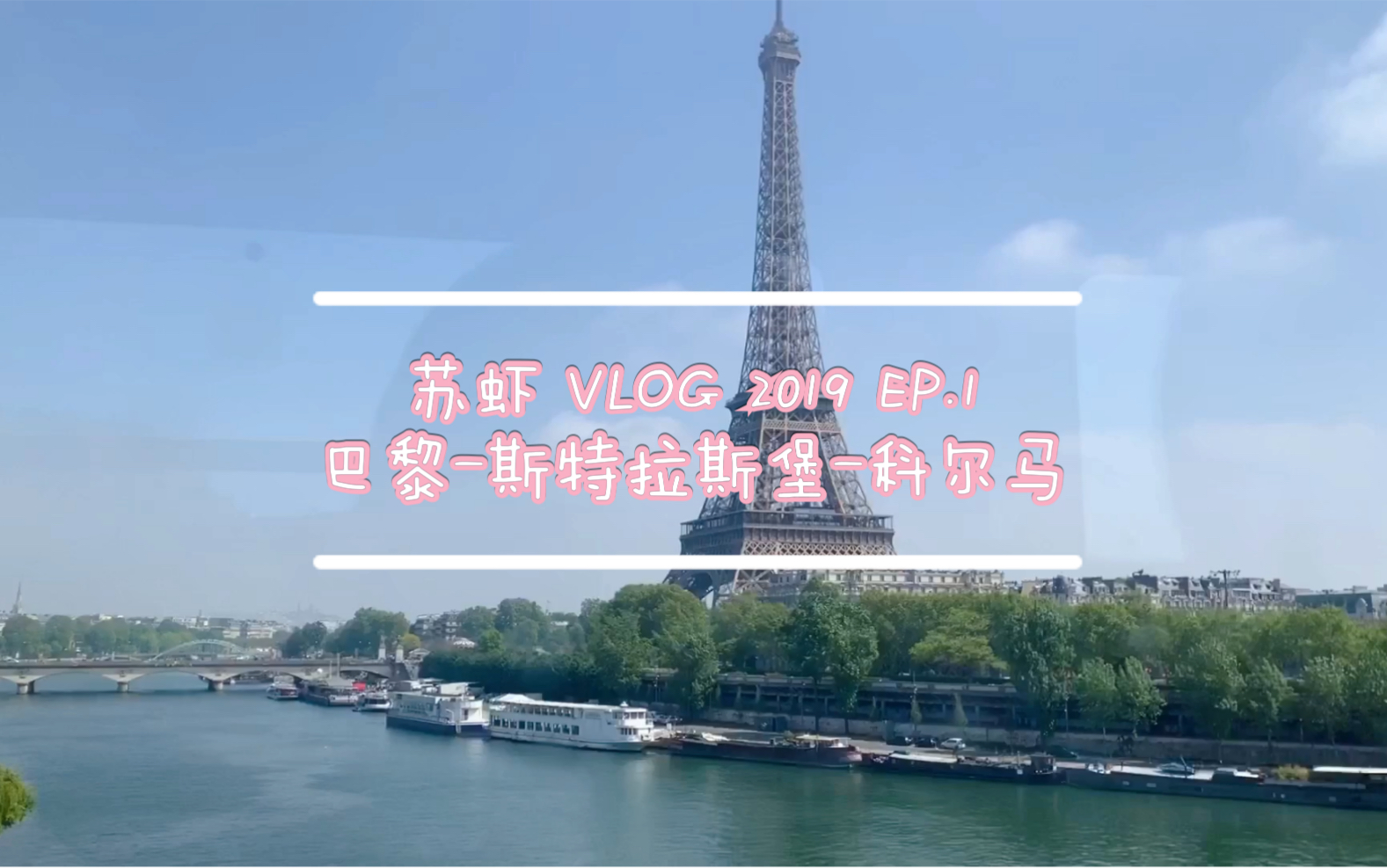 我的第一支旅行vlog～传说中的《哈尔的移动城堡》取景地-科尔马小镇...