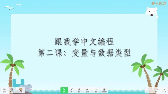 跟我学中文编程第二课:变量与数据类型