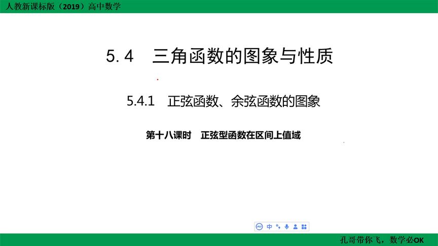 人教版高中数学必修第一册:5.4.1(18)正弦型函数在定区间值域