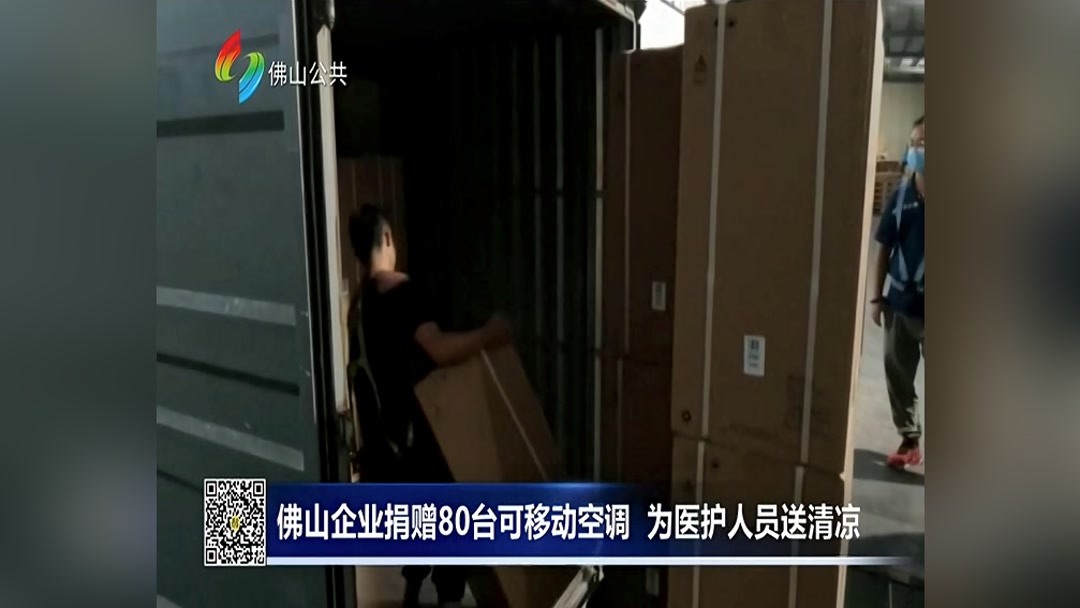 佛山企业捐赠80台可移动空调 为医护人员送清凉