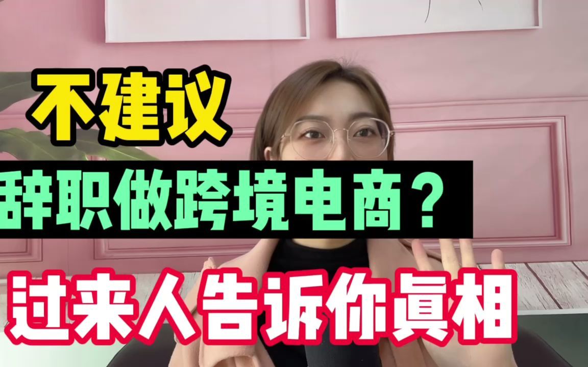 为什么我建议你不要辞职,创业去做虾皮跨境电商?