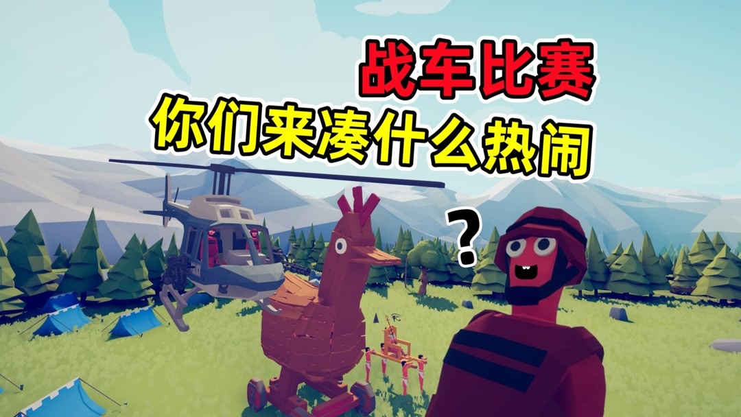 全面战争模拟器:史上最奇葩战车比赛,直升机跑来凑热闹?