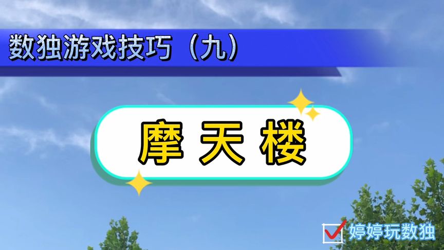 数独游戏技巧(九)摩天楼