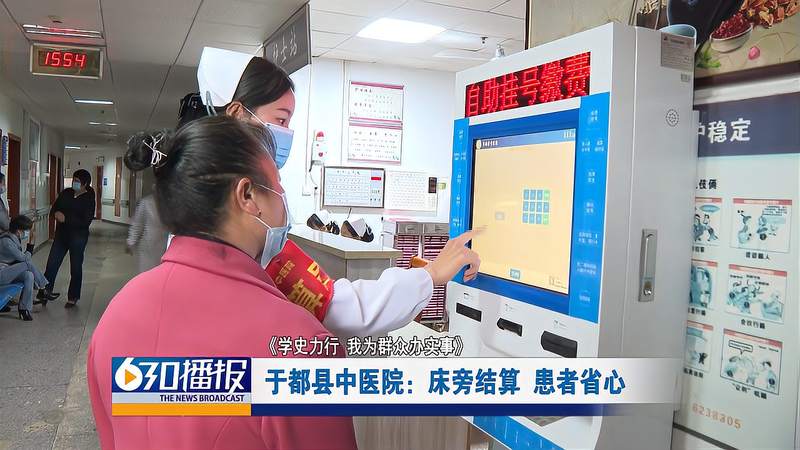 《学史力行 我为群众办实事》 于都县中医院:床旁结算 患者省心