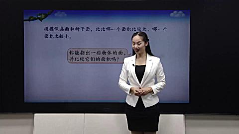 三年级数学下册第六单元《长方形和正方形的面积 》6.1 认识面积#...