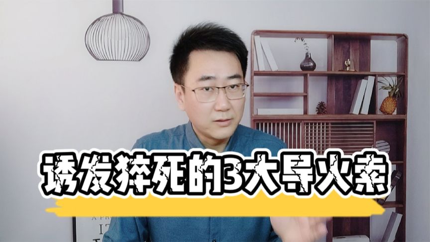 和拼多多女孩一样,全国每年有60万人猝死,到底是因为什么?