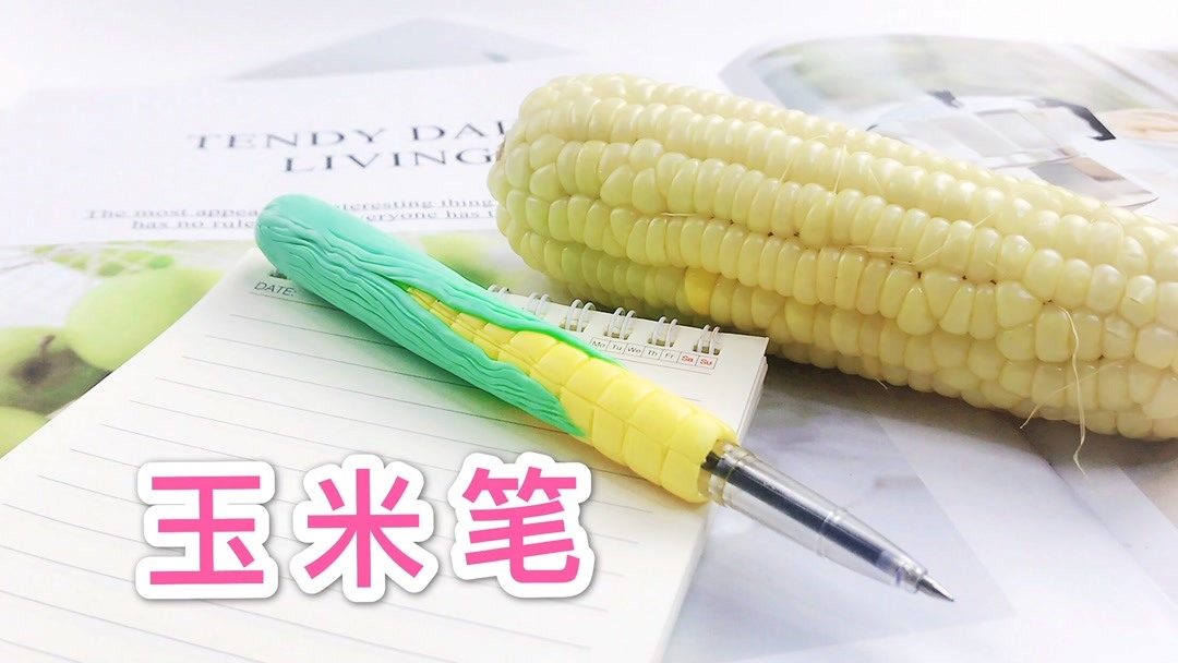平常的笔太普通,突发奇想用粘土,改造一支玉米圆珠笔