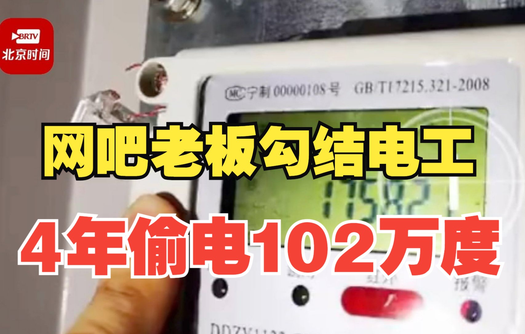 网吧老板勾结电工4年偷电102万度 实现“用电自由” 法院:电工获刑一年