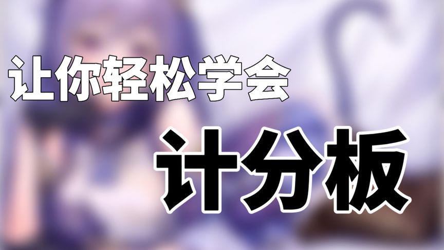 【MCBE指令基础】西瓜最基础的计分板教学!#1